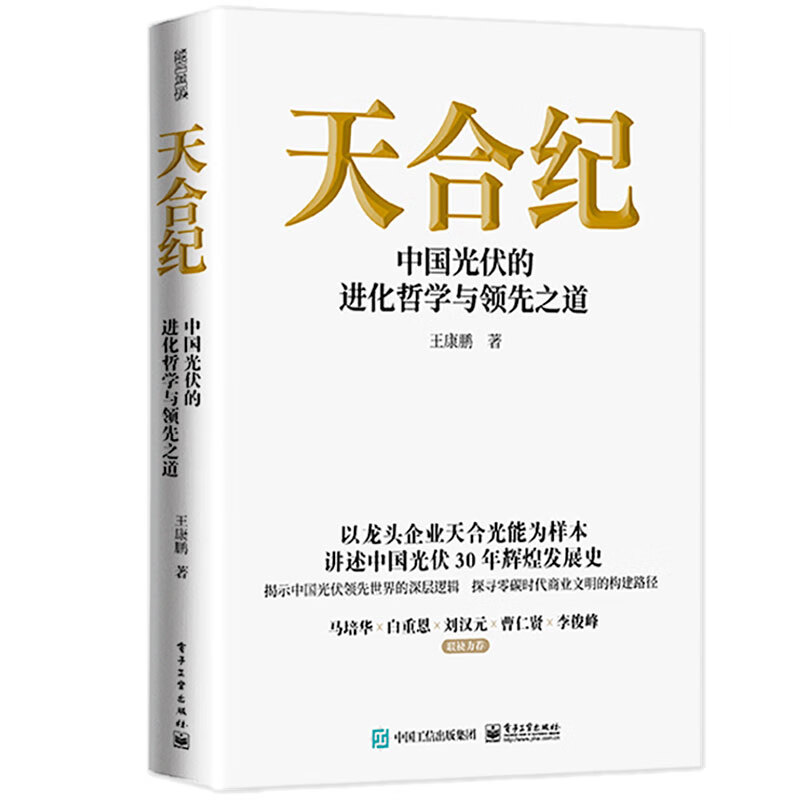 预售 天合纪 光伏的进化哲学与之道 王康鹏 电子工业出版社