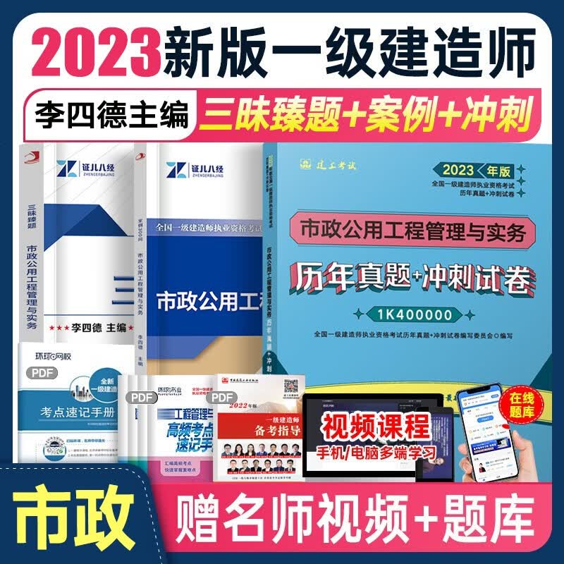 李四德主编一建案例300问一级建造师市政实务 2023年证儿八经 王玮一建建筑三昧臻题一次通关历年真题冲刺试卷题库押题网课 李四德【市政实务】案例300问+三味臻题+冲刺试卷