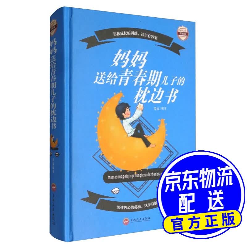 妈妈送给青春期儿子的枕边书（图解版）