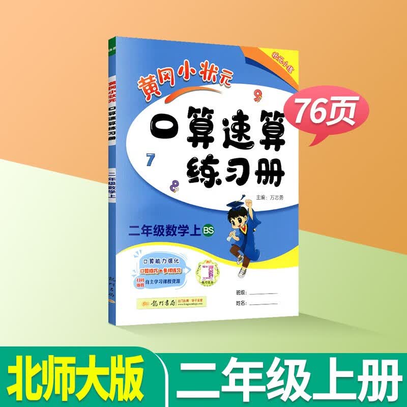 黄冈小状元口算速算练习册一年级二年级三年级四年级五年级六年级上册下册人教版北师大版心算笔算天天练龙门书局口算题卡 二上数学【北师大版】