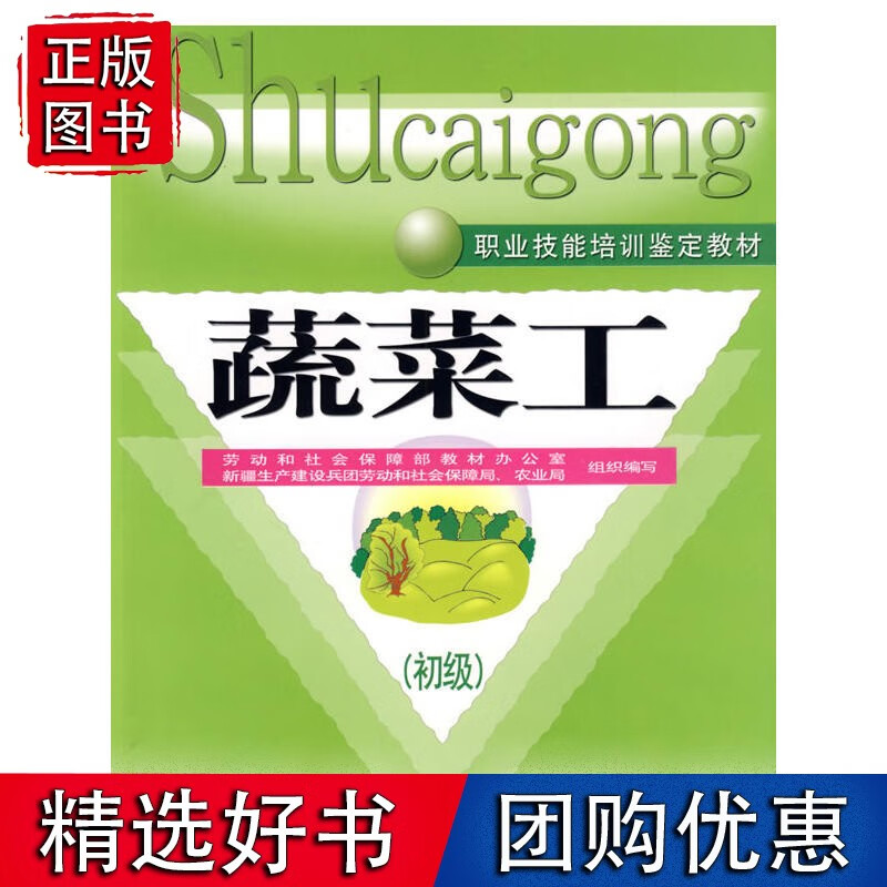 蔬菜工（初级）—