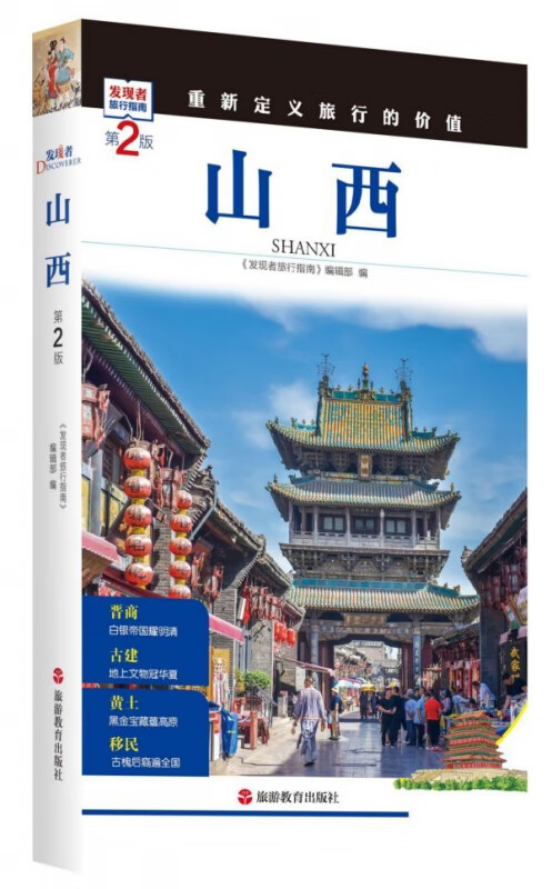 山西(第2版)/发现者旅行指南