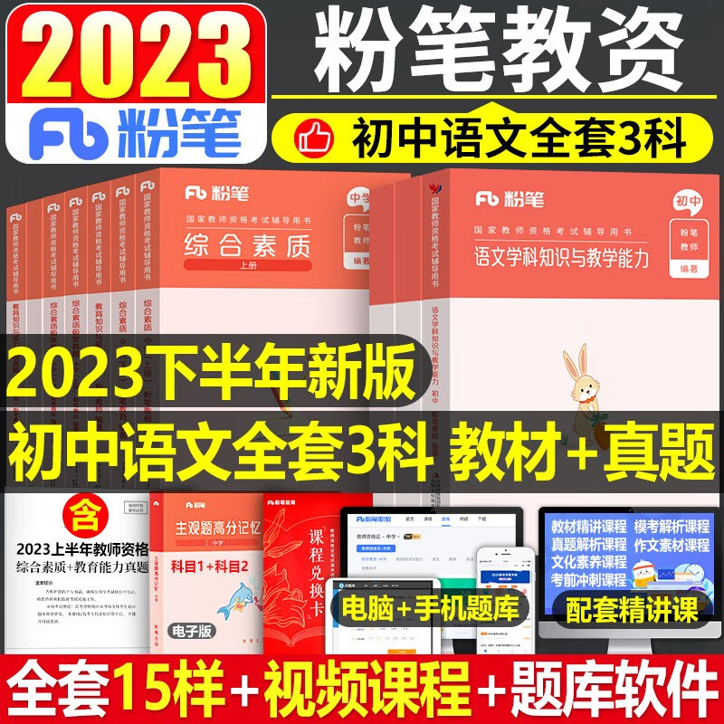 粉笔教育2023年中学教师资格考试用书教材历年真题库试卷23下半年教资初中高中语文数学英语音乐政治历史化学 【初中语文】全套10本（科目1+2+3）