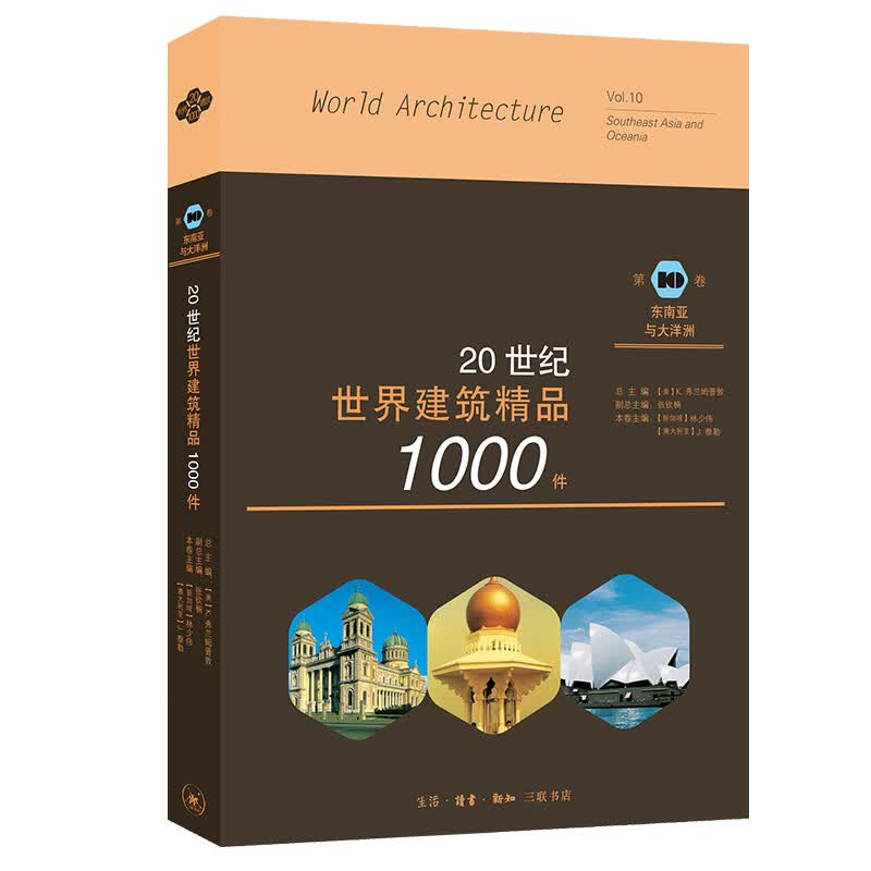 20世纪世界建筑精品1000件 东南亚与大洋洲卷