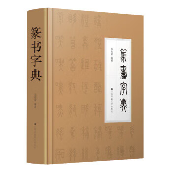 篆书字典 周宪章【书】