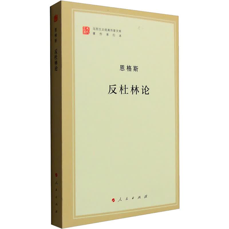 反杜林论 图书