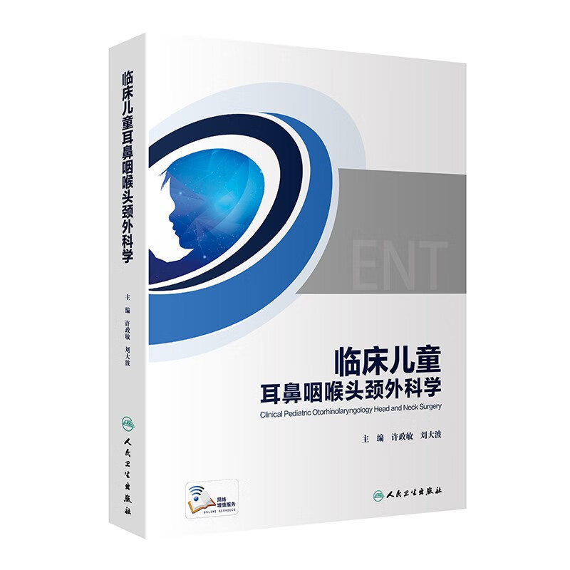 临床儿童耳鼻咽喉头颈外科学