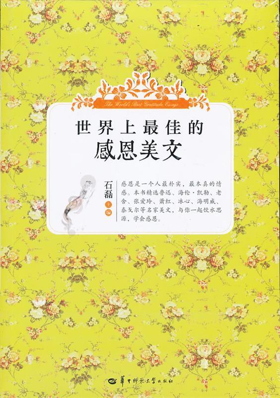 世界上佳的感恩美文