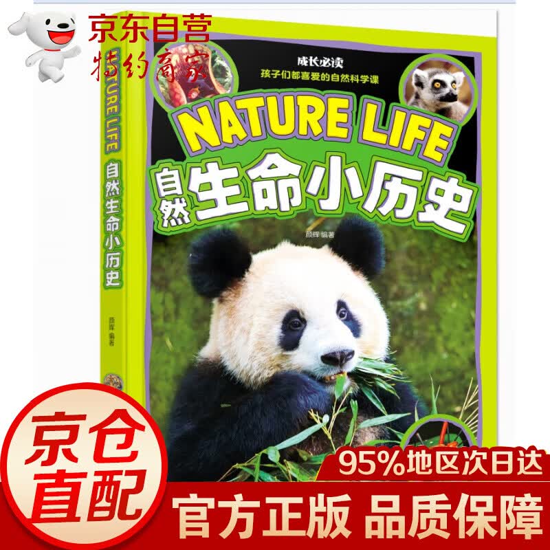 自然生命小历史 成长精装绘本 长精装绘本
