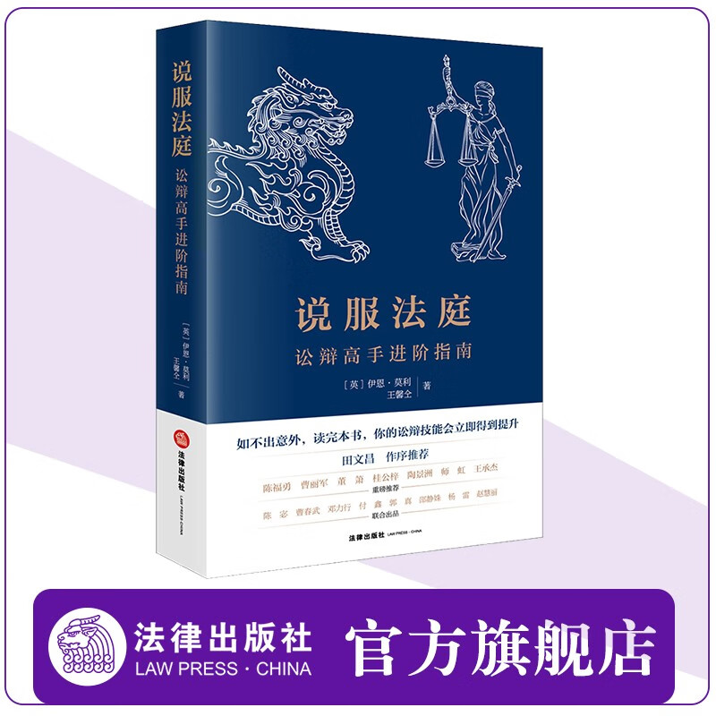 说服法庭：讼辩高手进阶指南  [英]伊恩·莫利 王馨仝著  法律出版社