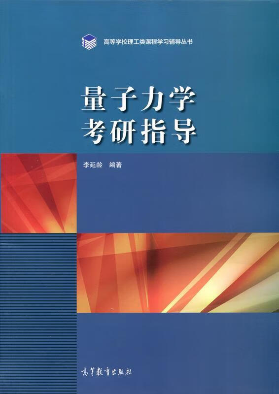 量子力学考研指导