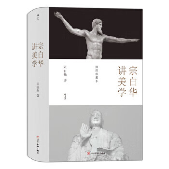 宗白华讲美学 宗白华后浪【书】