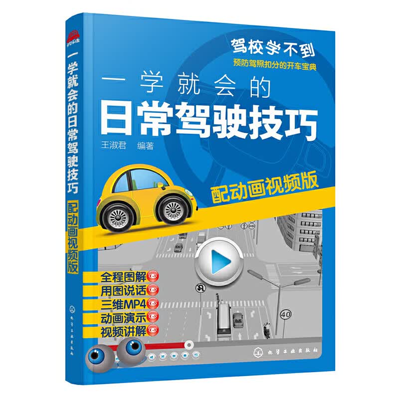 【现货】一学就会的日常驾驶技巧（配动画视频版）