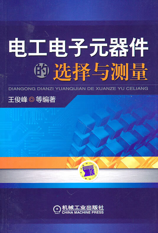 电工电子元器件的选择与测量 王俊峰【，放心购买】