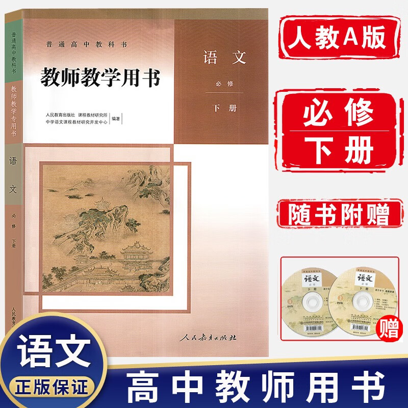 新版 人教版部编版 教师教学用书高中语文全套必修上下册+选择性必修上中下册全套5本 高中语文教参教案 语文必修下册