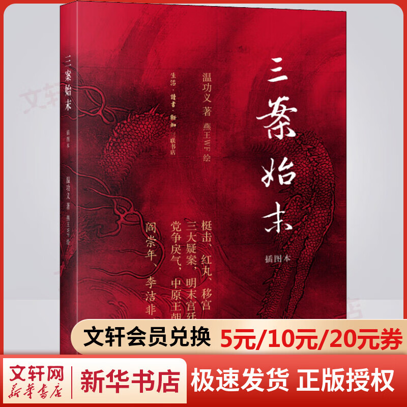 三案始末 插图本  梃击 红丸 移宫 明末宫廷朝政缩影 中原王朝亡国种因 图书