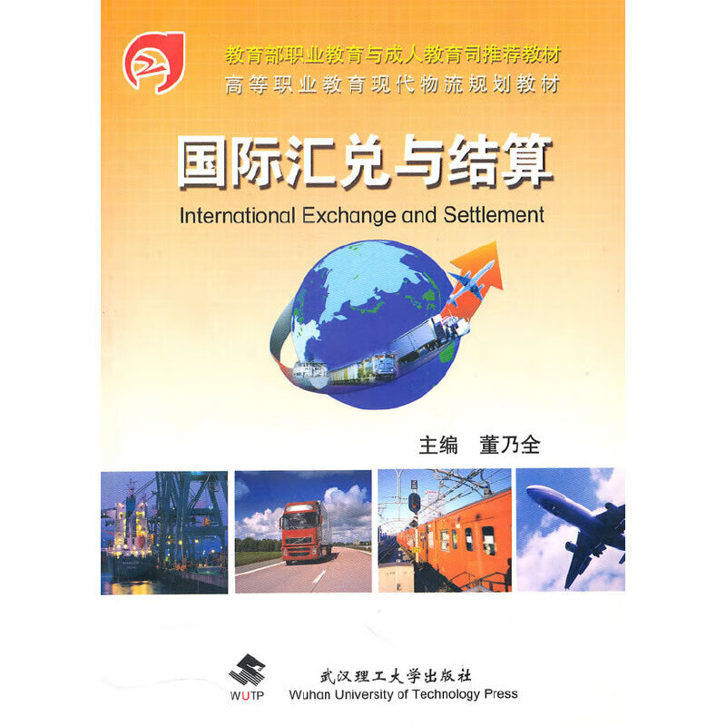 国际汇兑与结算