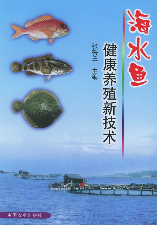 海水鱼健康养殖新技术【特惠】