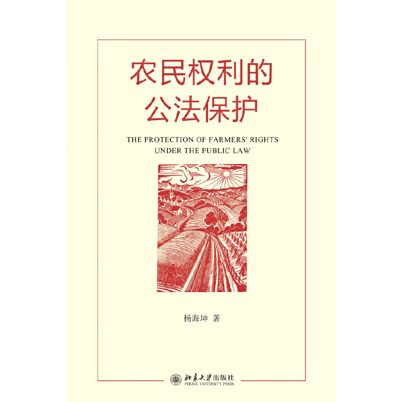 农民权利的公法保护