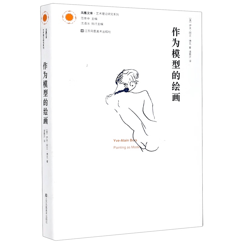 作为模型的绘画/艺术理论研究系列/凤凰文库