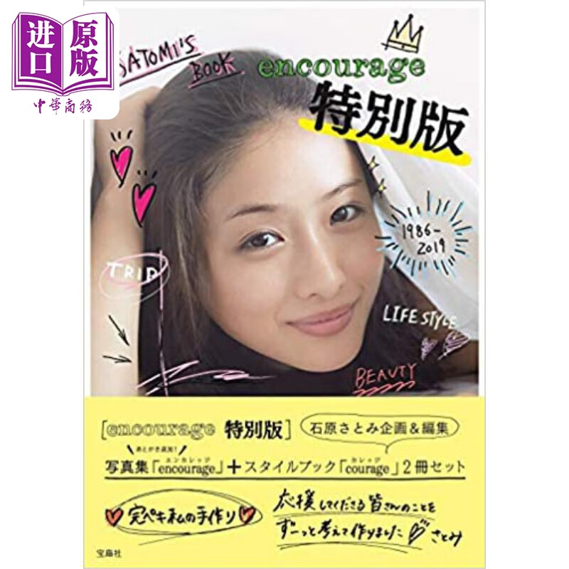 石原里美写真集 鼓舞特别版 日文原版 石原さとみ encourage 特別版