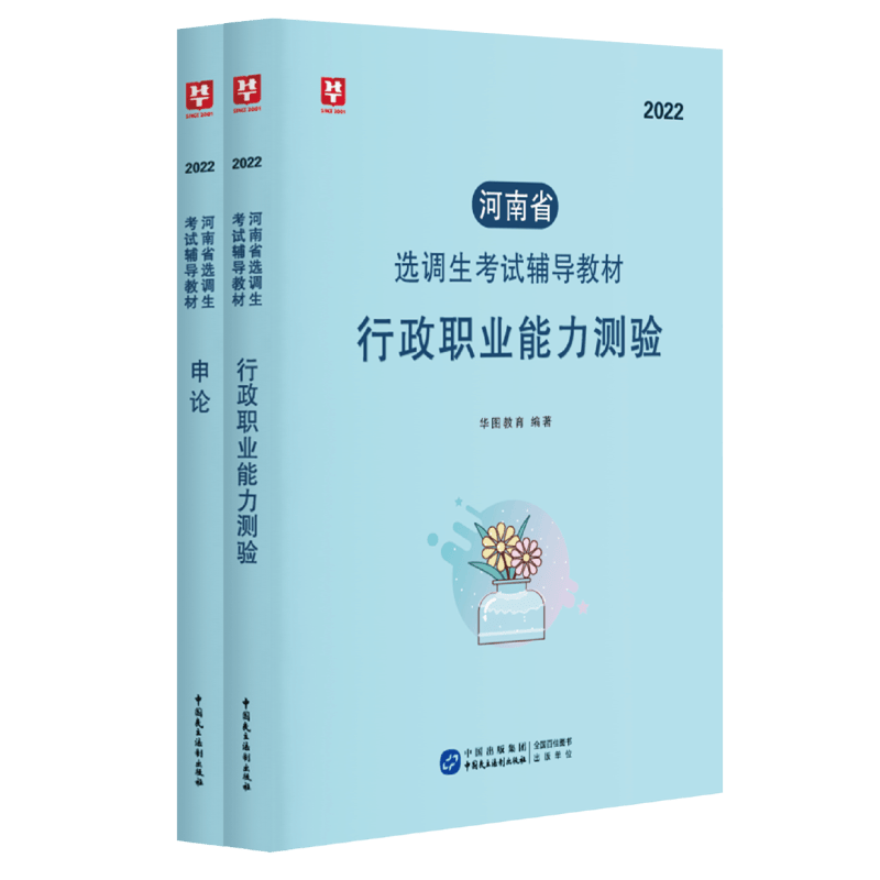 2023华图河南选调生考试用书选调生行测申论教材历年真题及模拟卷河南省考公务员高校选拔选调生考试用书 河南选调生教材2本