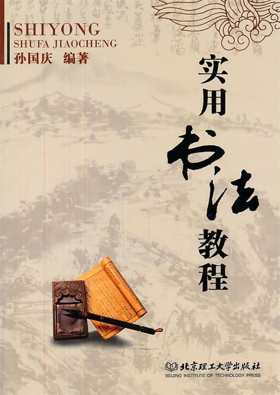 实用书法教程 【 孙国庆 编著】