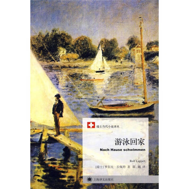 游泳回家9787532750689【好书】