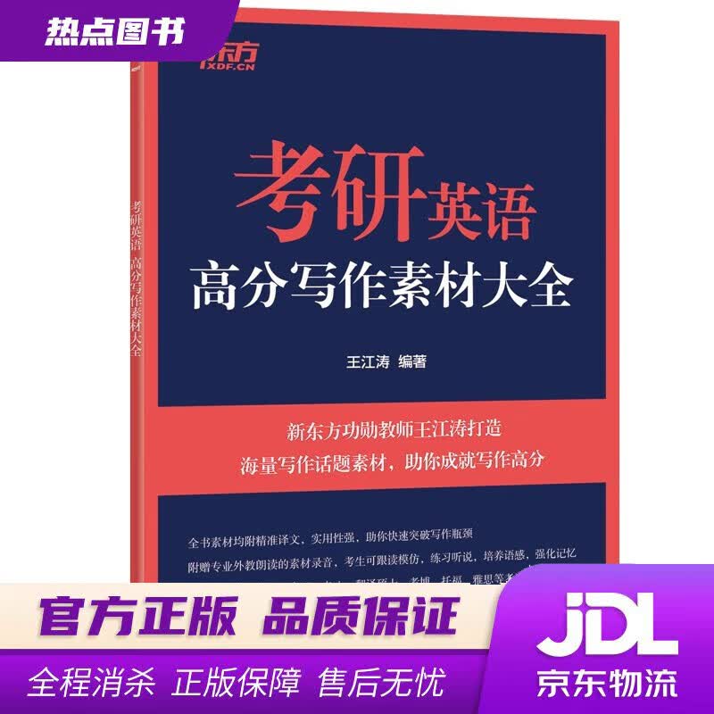 【 官方】新东方 2024考研英语 高分写作素材大全