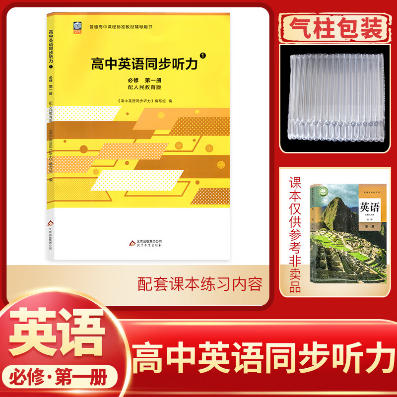 【 可单选】 高中英语同步听力全套配人教版 高中英语必修123+选择性必修1234册同步听力 英语同步听力【必修一】 高中通用