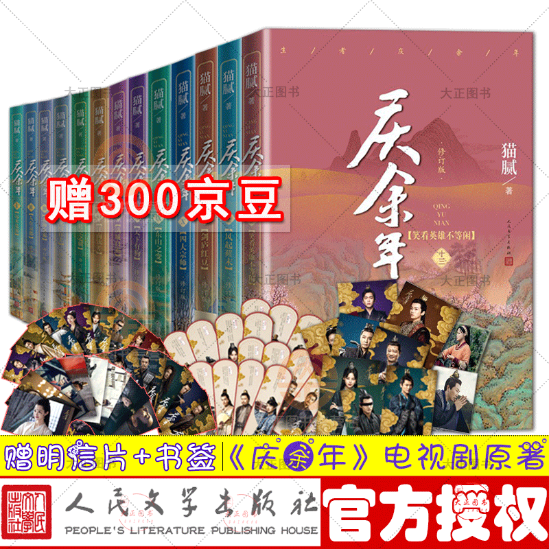 【赠明信片+书签】全13册 庆余年全套1-13猫腻封神之作电视连续剧根据同名小说改编 玄幻小说 人民文学出版社