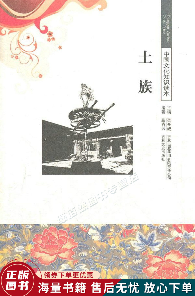 中国文化知识读本--土族