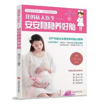 安安稳稳养好胎(我的私人医生)
