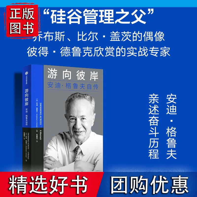 游向彼岸：安迪·格鲁夫自传