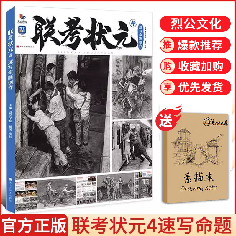 【现货速发】联考状元4速写命题创作 2023烈公文化张钰新改革基础人物场景速写创作教材清华央美中国美院素描造型教程教材艺考联考书籍