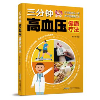 三分钟高血压健康疗法 陈广垠 安徽科学技术出版社
