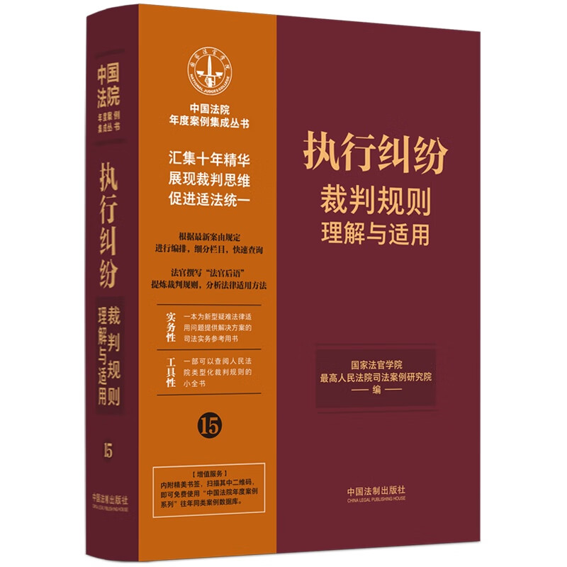 执行纠纷裁判规则理解与适用（中国法院年度案例集成丛书）
