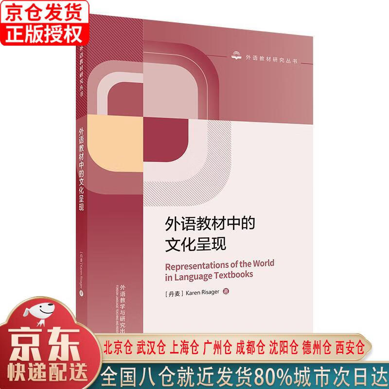 【新华全新书籍】外语教材中的文化呈现（外语教材研究丛书） Karen Risager 外语教学