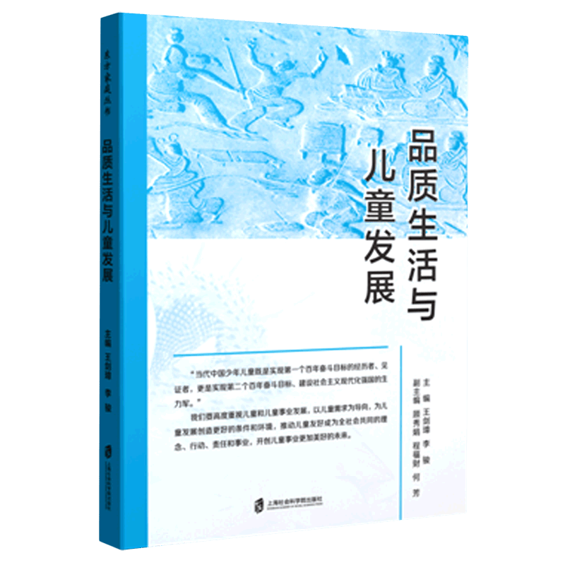 品质生活与儿童发展