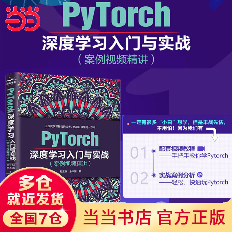 PyTorch深度学习入门与实战案例视频精讲 人工智能 自动机器学习 深度学习实战 动手学深度学习 istio 机器学习公式详解南瓜书