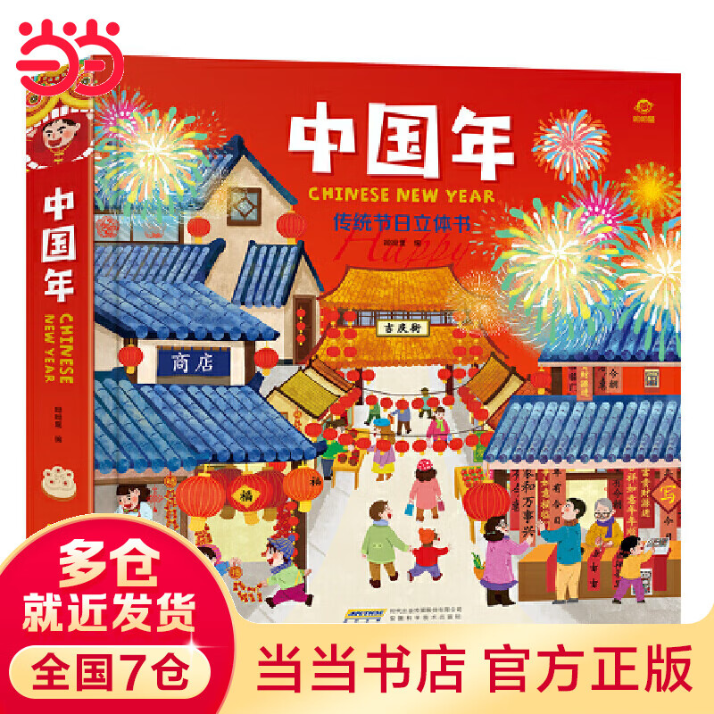 当当中国年：传统节日立体书