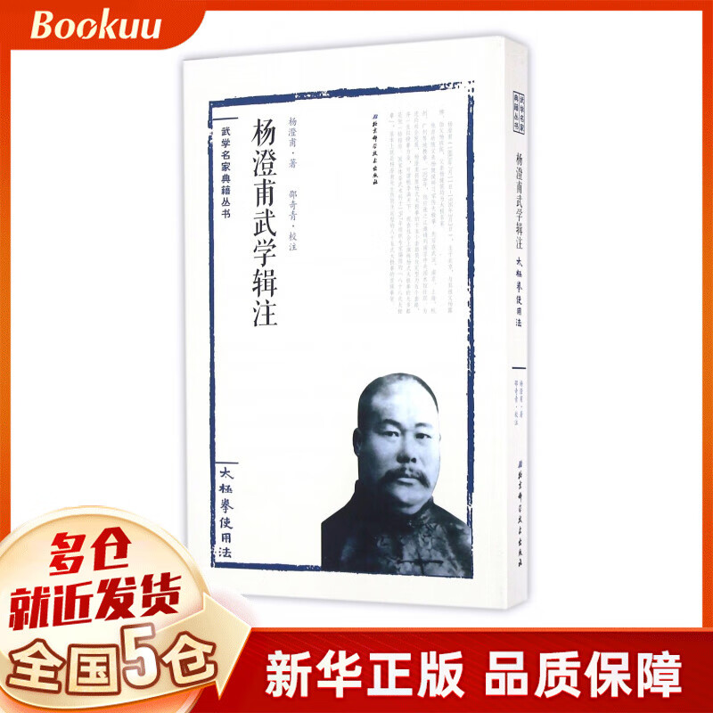 杨澄甫武学辑注(太极拳使用法)/武学名家典籍丛书