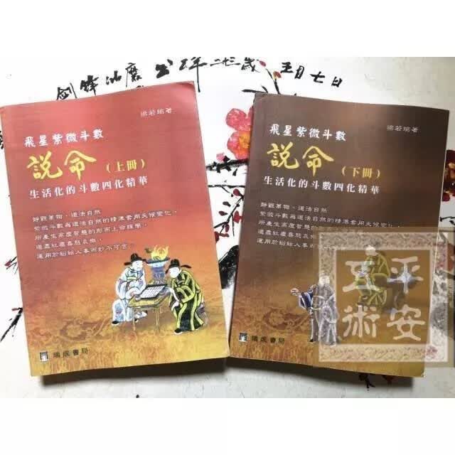 飞星紫微斗数说命生活化的斗数四化精华梁若瑜瑞成版全新现货