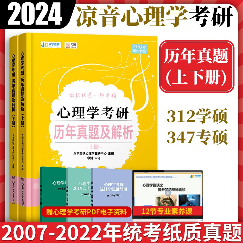 【先发现货】凉音2024考研众学简快心理学全家桶考研大纲解析上下册+精练上下册+逻辑图+背诵手册+模考六套卷统考心理学312专硕347心理学刷点题800题王永平600题 心理学历年真题及解析（