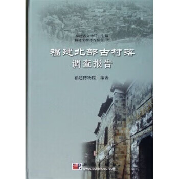 福建北部古村落调查报告:福建文物考古报告4 福建博物馆 编 科学出版社 9787030174253