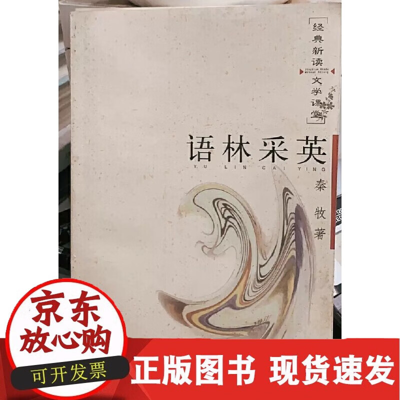 书籍 语林采英 秦牧经典新读文学课堂第1辑复旦大学出版社