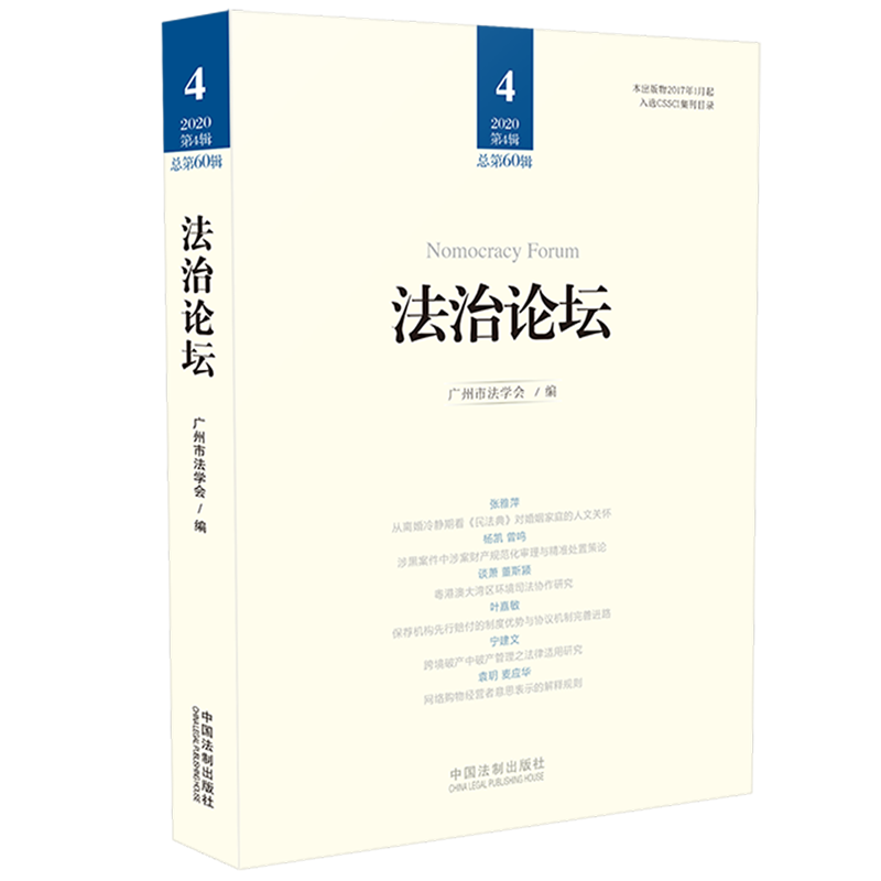 法治论坛(2020第4辑总第60辑)