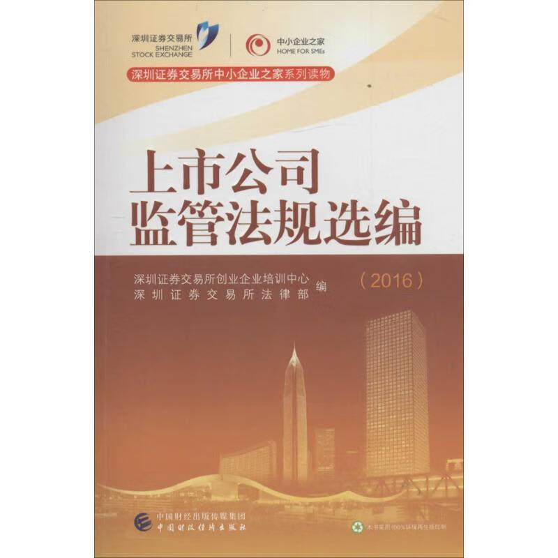上市公司监管法规选编
