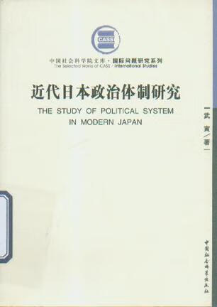 近代日本政治体制研究 武寅【书】