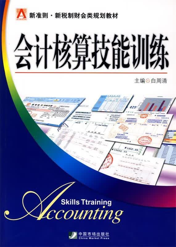 会计核算技能训练